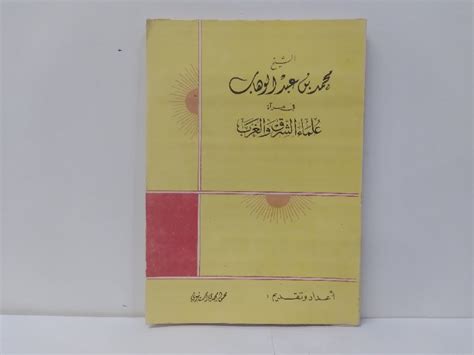 الشيخ محمد بن عبد الوهاب في مراة علماء الشرق والغرب 1980م