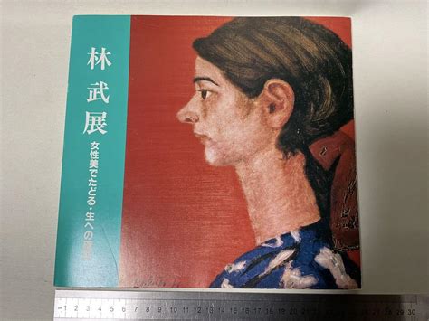 林武展 女性美でとる生への道 図録 メルカリ