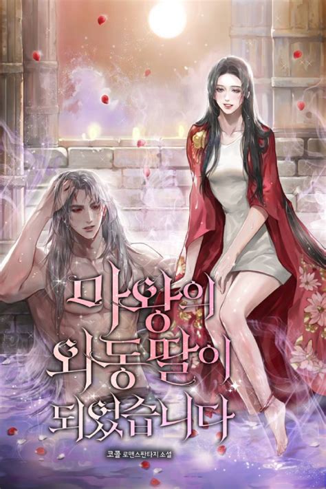 마왕의 외동딸이 되었습니다 웹소설 카카오페이지