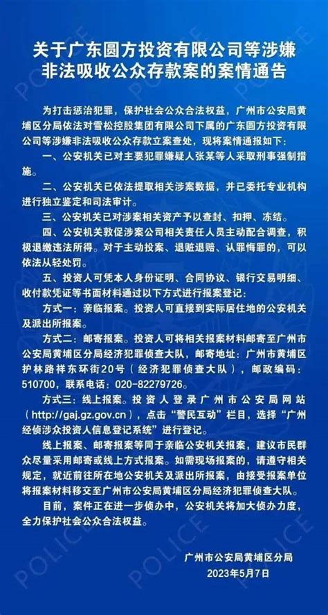 涉嫌“非法吸收公众存款”超200亿！警方通告：立案查处！控股集团雪松投资