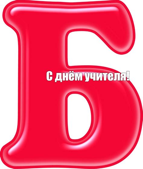 Создать мем буквы русского алфавита для вырезания буквы алфавита для