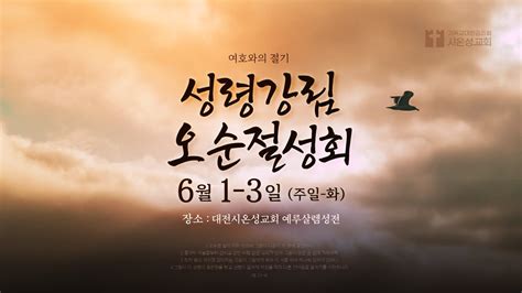 성령강림 오순절성회 균형잡힌 성령론1 요1416 17 정요한 목사250601 Youtube