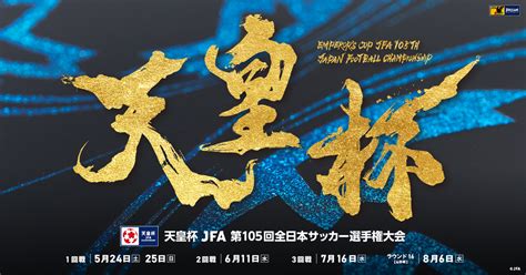 天皇杯 Jfa 第105回全日本サッカー選手権大会 Top｜jfa｜公益財団法人日本サッカー協会