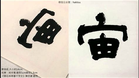 陳忠建創作系列 鄧石如隸書千字文01 1天地玄黃宇宙洪荒日月盈昃 YouTube