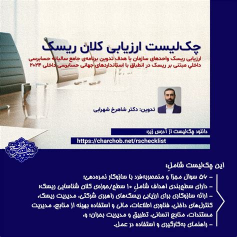 چارچوب آموزش حسابرسی داخلی چک‌لیست ارزیابی کلان ریسک