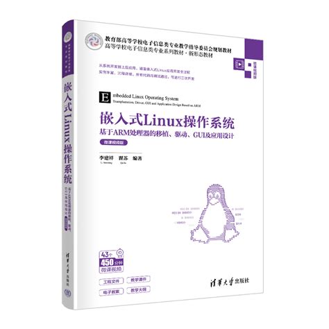 嵌入式Linux操作系统基于ARM处理器的移植驱动GUI及应用设计微课视频版 虎窝淘