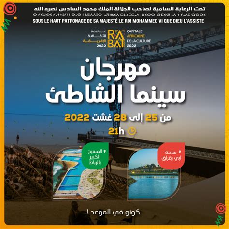 الرباط تحتضن مهرجان سينما الشواطئ على ضفاف أبي رقراق Le12ma