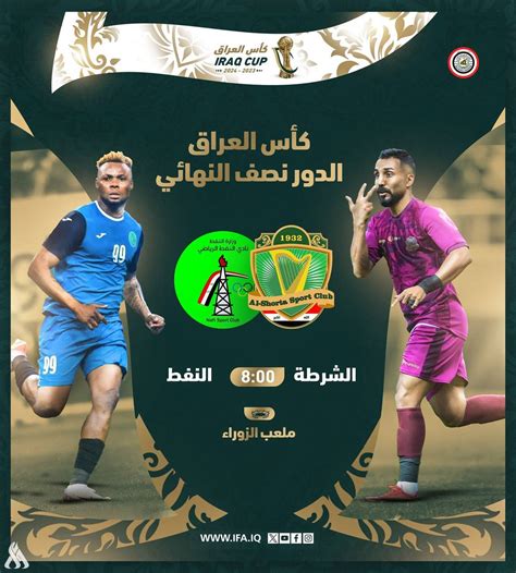 اليوم قمتان من العيار الثقيل في نصف نهائي كأس العراق هذا اليوم