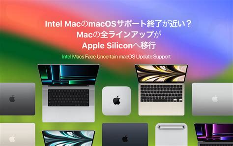 Intel MacのmacOSサポート終了が近いAppleの全ラインアップがApple Siliconへ移行 あの角を曲がればかぼしー