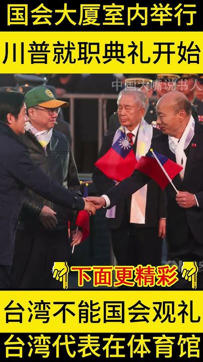 美国总统川普就职典礼，习近平受邀派韩正参加，台湾不受邀请、不能进入国会大厦，韩国瑜、柯志恩只能在另一处体育馆里观看电视直播的川普就职典礼，王定