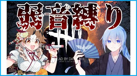 【dbdコラボ】狂気の弱音縛り1on1【vtuber】 Youtube