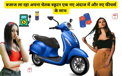 Bajaj Chetak Electric Scooter Features बजाज ला रहा अपना चेतक स्कूटर