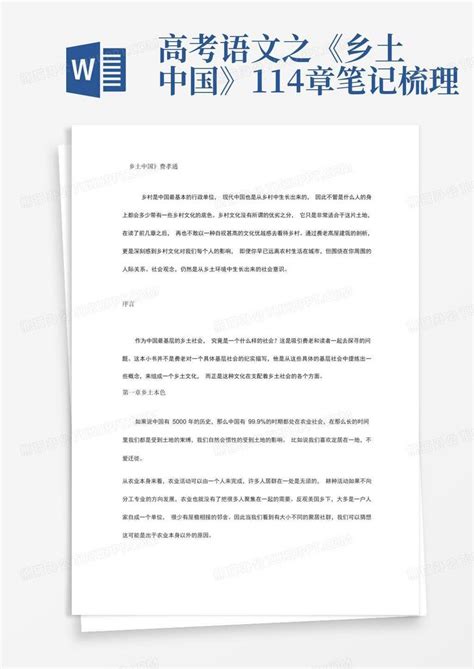 高考语文之《乡土中国》1 14章笔记梳理word模板下载编号lpeovvze熊猫办公