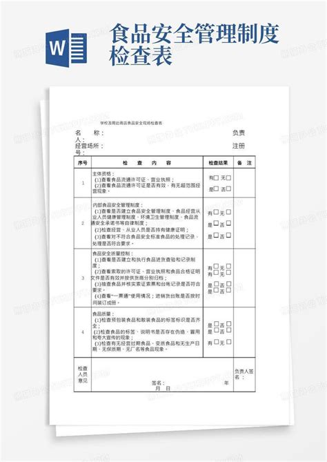 学校及周边商店食品安全现场检查表word模板下载编号qdnjvkom熊猫办公