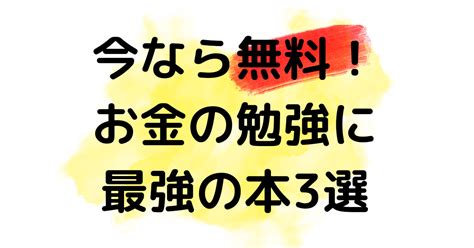 お金をかけずに読める・聞ける【お金の勉強できる本】3選 読み聞かせレスキュー