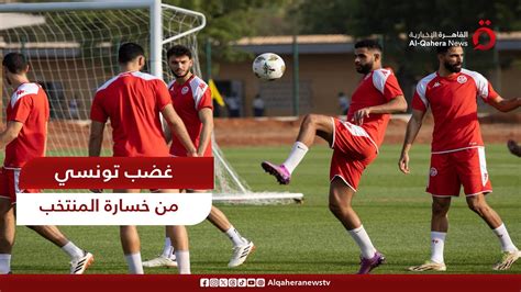تونس تخسر أمام ناميبيا في كأس أمم أفريقيا مراسلنا يرصد رد فعل الجمهور