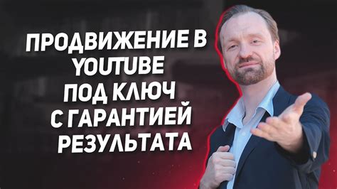 Продвижение в Youtube под ключ с гарантией результата Youtube