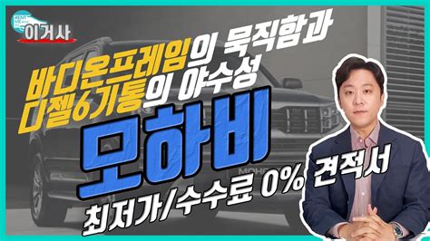 오늘은 모하비입니다 6기통 디젤엔진 파워 성공한 형님들의 차 장기렌트 최저가 알아볼까요 Youtube