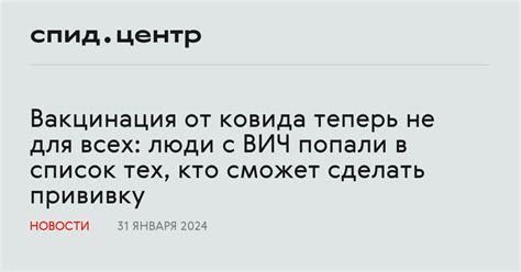 Вакцинация от ковида теперь не для всех люди с ВИЧ попали в список тех