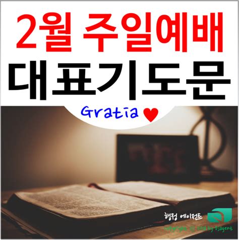 2021년 2월 주일기도문주일예배 대표기도 네이버 블로그