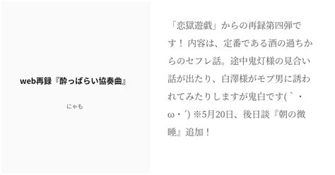R 18 鬼白 これはいい鬼白 Web再録『酔っぱらい協奏曲』 にゃもの小説 Pixiv