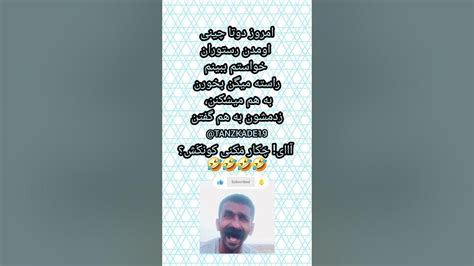 چَکا مَکونی کونکَش🤣🤣 Funny خندارترین Memes ایران فیلم طنز فان