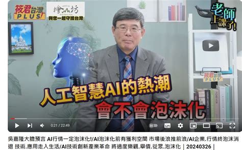 2330 台積電 Ai股泡沫必然，破滅前有利可圖要拿住，破滅時逃得掉嗎看n｜cmoney 股市爆料同學會