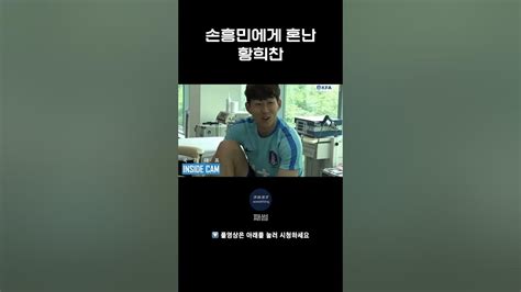 손흥민에게 혼난 황희찬 Youtube
