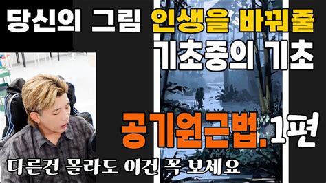 공기원근법 이거 대단합니다 알고있어도 한번 봐보세요 Youtube