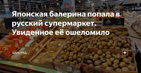 Японская балерина попала в русский супермаркет Увиденное её ошеломило
