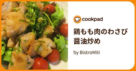 鶏もも肉のわさび醤油炒め By Bistromiti 【クックパッド】 簡単おいしいみんなのレシピが395万品