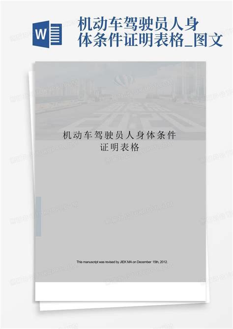 机动车驾驶员人身体条件证明表格图文word模板下载编号qogngwbv熊猫办公