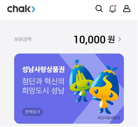 성남 지역상품권 발급 충전 방법 Chak 착 경기지역화폐 성남지역화폐 성남사랑상품권 체크카드 네이버 블로그