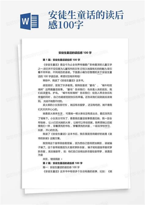 安徒生童话的读后感100字 Word模板下载 编号qpejvaxe 熊猫办公