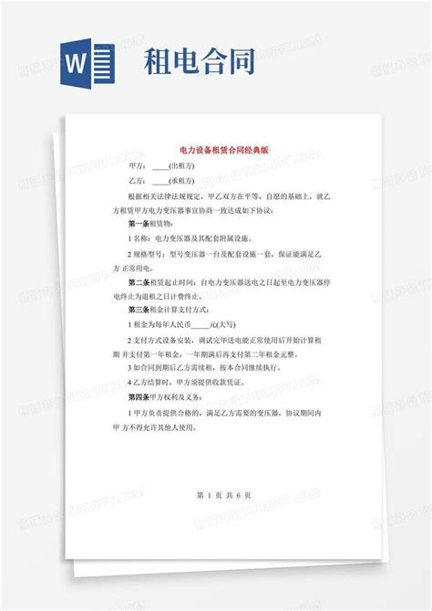 电力设备租赁合同经典版 3篇 Word模板下载 编号lorpjzzz 熊猫办公