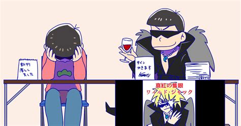 おそ松さん もしも六つ子がコミケに出たらまとめ 子玉のマンガ 漫画 全て買い占めたい サインください。 Pixiv