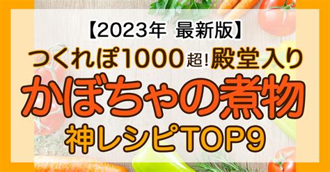 【人気1位】つくれぽ1000超！《かぼちゃの煮物》殿堂入り神レシピtop9 人気レシピランキング