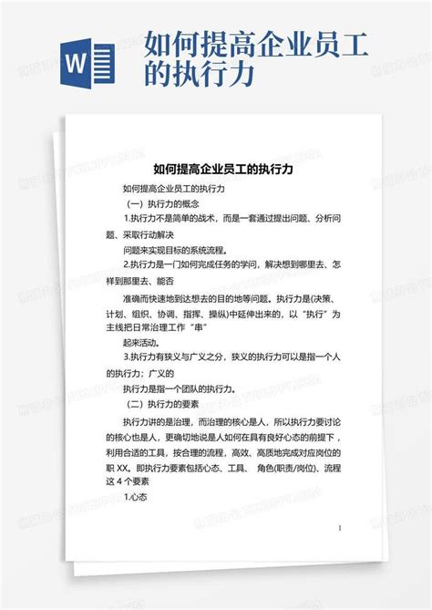 如何提高企业员工的执行力word模板下载编号lgewrpmg熊猫办公