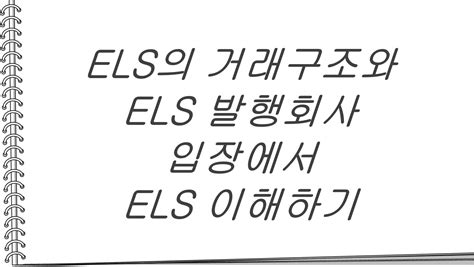 Els의 거래구조와 Els 발행회사 입장에서의 Els 이해하기