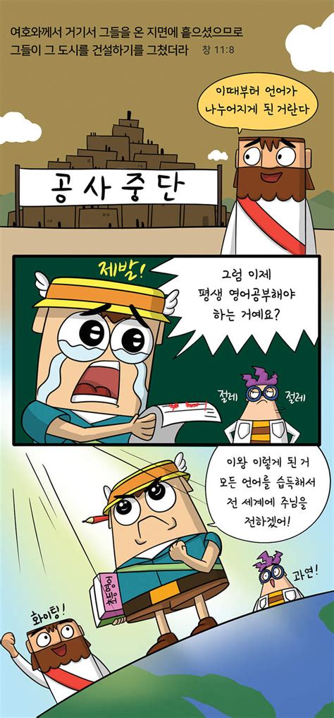 12 언어는 왜 달라졌을까 바벨탑사건