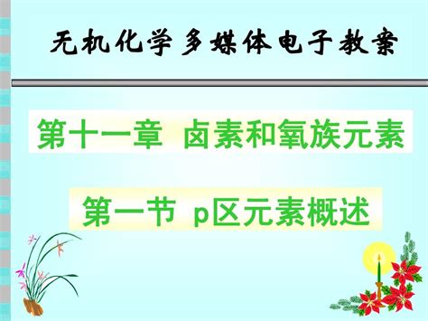 Wjhx 11 1 p区元素概述 word文档在线阅读与下载 文档网