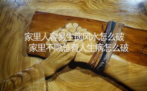 家里人容易生病风水怎么破 家里不顺总有人生病怎么破 阴阳风水 合福居文化