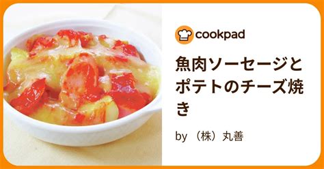 魚肉ソーセージとポテトのチーズ焼き By （株）丸善 【クックパッド】 簡単おいしいみんなのレシピが394万品