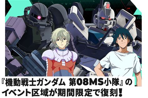 【復刻】チャレンジモードイベント区域『機動戦士ガンダム 第08ms小隊』 − News｜機動戦士ガンダム アーセナルベース 公式サイト