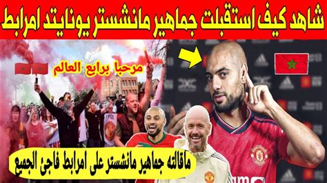 مفاجأة كبرى نجم المغرب سفيان أمرابط يتلقى أسعد خبر من جماهير فريقه