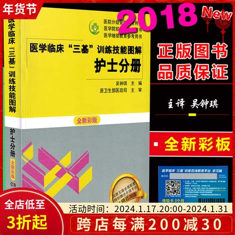 正版医学临床三基训练技能图解护士分册吴钟琪主编湖南科学技术出版社虎窝淘