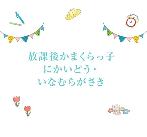 放課後かまくらっ子にかいどういなむらがさき