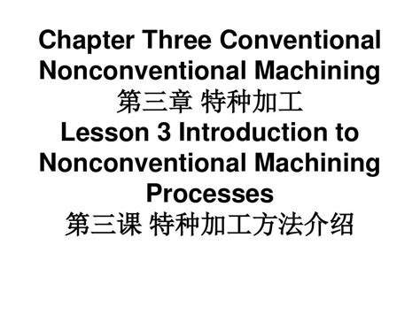 机械设计制造及其自动化 专业外语 Chapter Three Lesson 3 Introduction To Nonconventional