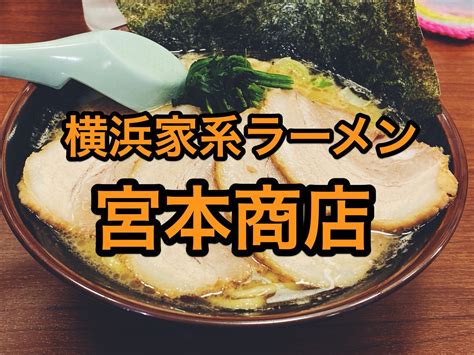 玉ねぎ入れ放題が嬉しい「横浜家系ラーメン 宮本商店」（川口）