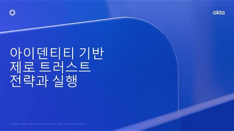 아이덴티티 기반 제로 트러스트 전략과 실행 Okta Identity Korea 올쇼tv Youtube